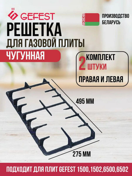 Решетка стола для плиты Гефест "GEFEST" 495*275*45мм ,мод. 1500, 1502 ...