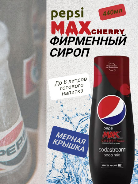 Фирменный сироп Sodastream Pepsi Max Cherry 440 ml купить на OZON по ...