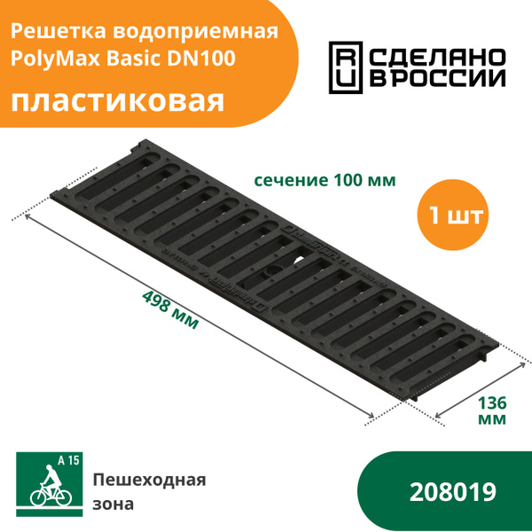 Решетка водоприемная пластиковая А15 для водоотводного лотка PolyMax Basic (500х136х18, сечение ...