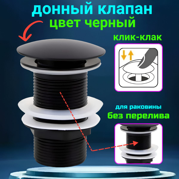 Характеристики Донный клапан черный для раковины без перелива клик клак ...