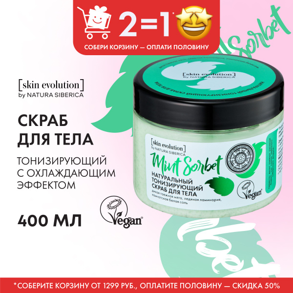 Скраб для тела Natura Siberica Skin Evolution MINT SORBET Тонизирующий ...