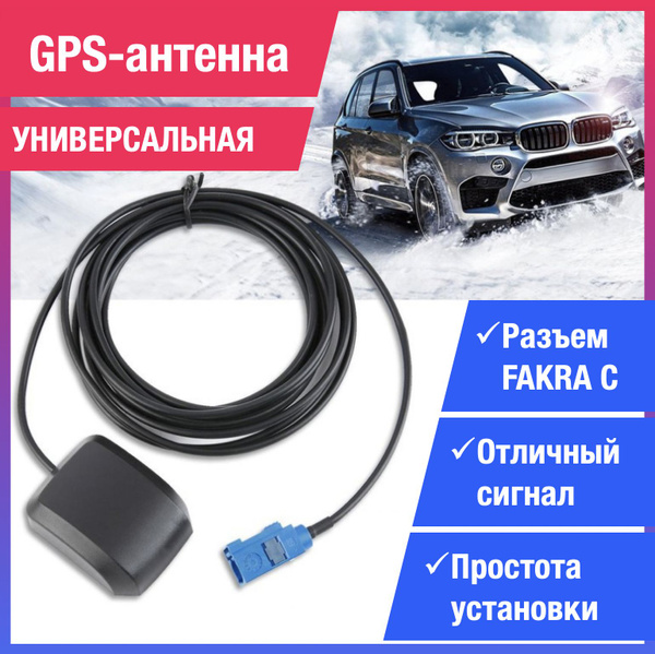 Антенна GPS Fakra, GPS-антенна Fakra для Volkswagen, Skoda, Audi, Kia ...