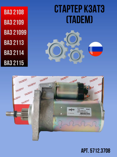 Стартер редукторный редукторный КЗАТЭ (TADEM) для а/м ВАЗ 2108-2115 11 ...