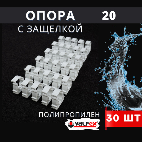 Опора полипропиленовая (клипса) Одинарная С ЗАЩЕЛКОЙ 20 (Valfex) 30шт. купить на OZON по низкой ...