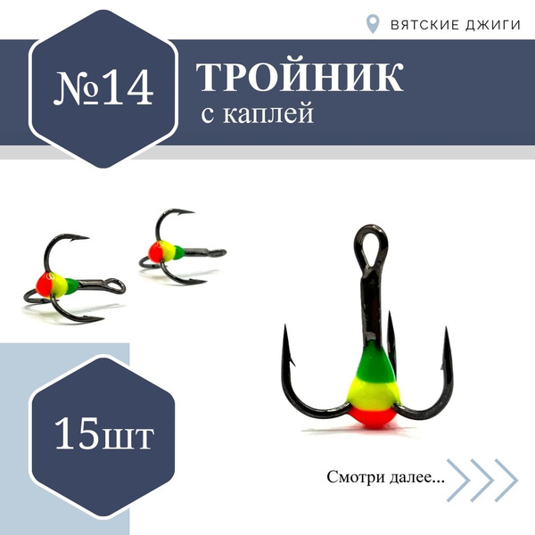 Тройник с каплей для рыбалки №14 - купить с доставкой по выгодным ценам ...