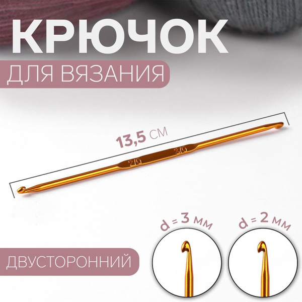 Крючок для вязания, двусторонний, диаметр 2/3 мм, 13,5 см, цвет золотой ...