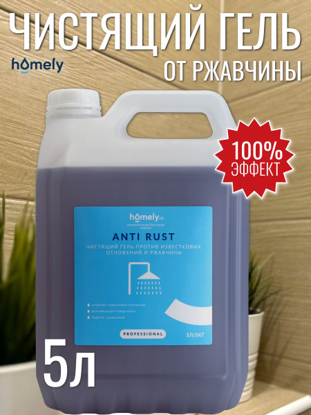 HOMELY life Средство от ржавчины и известкового налета "ANTI RUST" 5 л ...