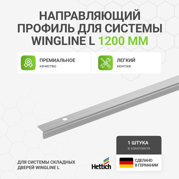 Направляющий профиль HETTICH Wing Line 770/780/26/L, L1200 мм, алюминий ...