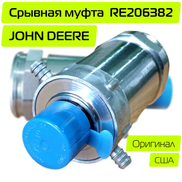 Срывная муфта JOHN DEERE RE206382 - купить с доставкой по выгодным ...