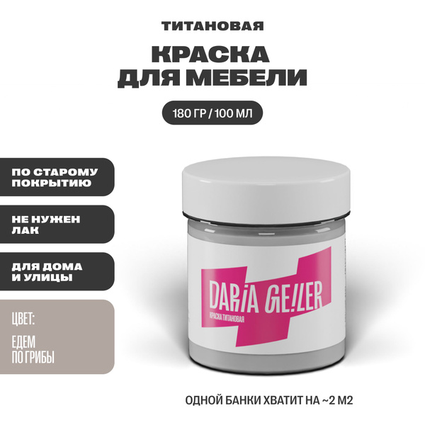 Характеристики Титановая краска для мебели Дарья Гейлер "Едем по грибы ...