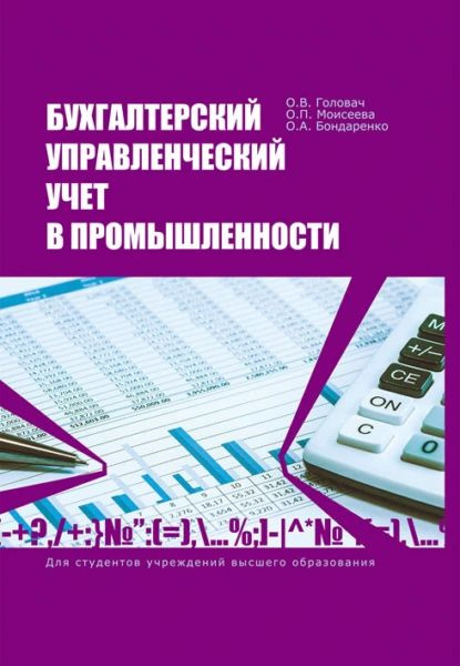 Бухгалтерский управленческий учет в промышленности | Головач Ольга ...