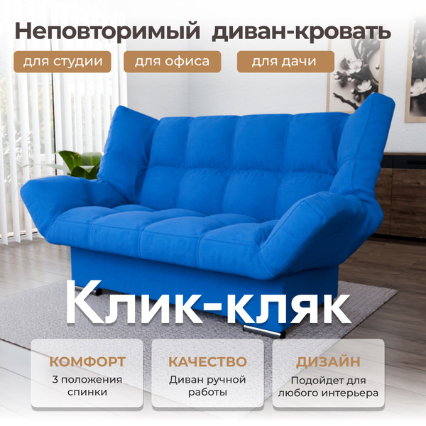 Диван-кровать Клик-кляк, механизм Клик-кляк, 175х100х100 см купить c ...