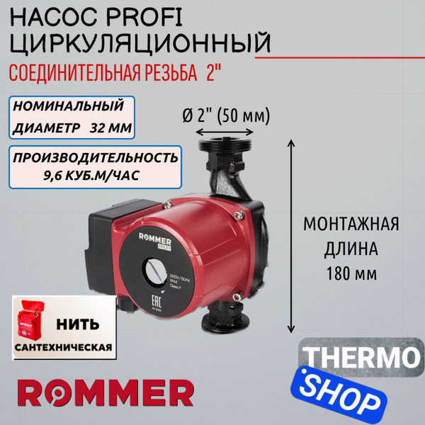 Циркуляционный насос ROMMER Profi 180 ROMMER_2"_8, 220 л/мин - купить по выгодной цене в ...