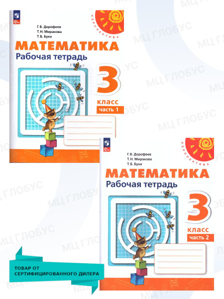 Математика 3 класс. Рабочая тетрадь. Комплект в 2-х частях. К новому ...