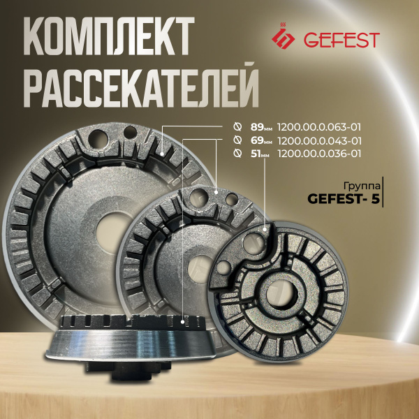 Комплект рассекателей для газовой плиты Гефест-5, 4шт / Гефест / Gefest ...