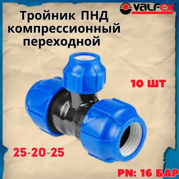 Тройник ПНД компрессионный переходной 25-20-25 VALFEX (комплект 10 шт) купить на OZON по низкой ...