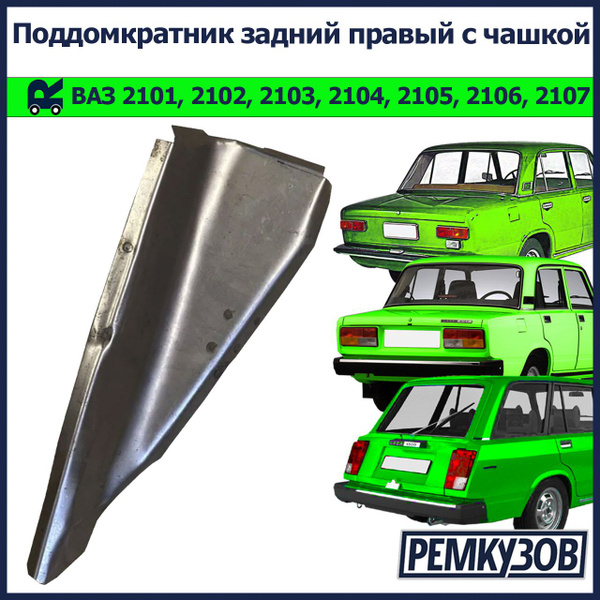 Поддомкратник задний правый с 0.8 чашкой ВАЗ 2101-2107 Жигули - РОСТОВ ...
