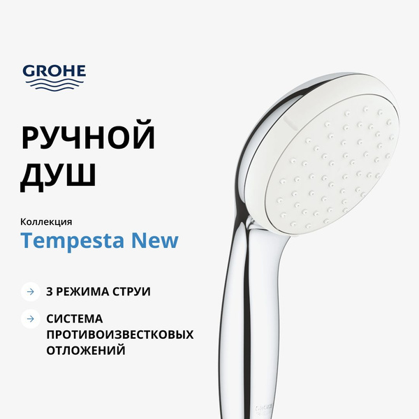 Ручной душ GROHE Tempesta New I, хром (27852001) - купить с доставкой ...