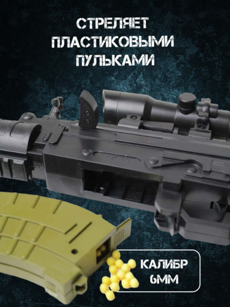 Автомат Калашникова АК13 с пульками 6 мм - купить с доставкой по ...