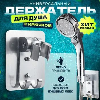 Держатель для душа с крючком, самоклеющийся, крепление для душевой ...