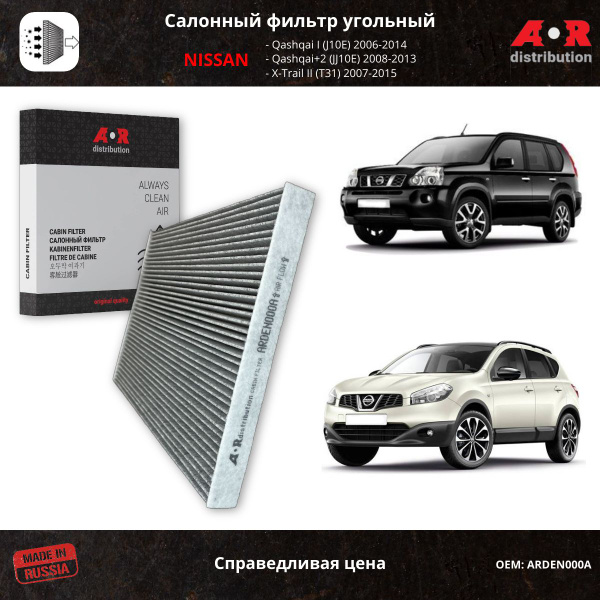 Фильтр салонный угольный Ниссан Кашкай (Nissan Qashqai), Nissan ...