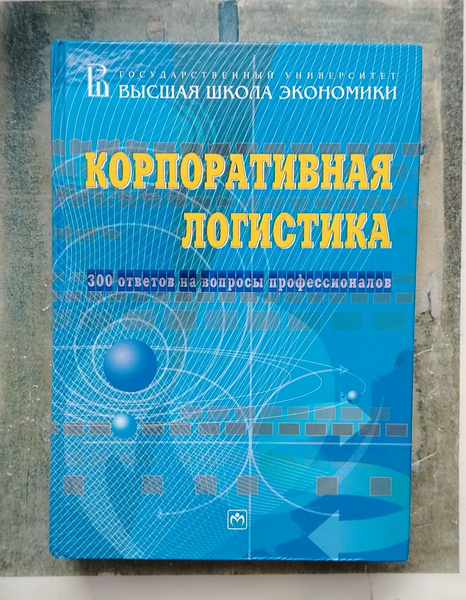 Корпоративная логистика. 300 ответов на вопросы профессионалов. 2004 ...