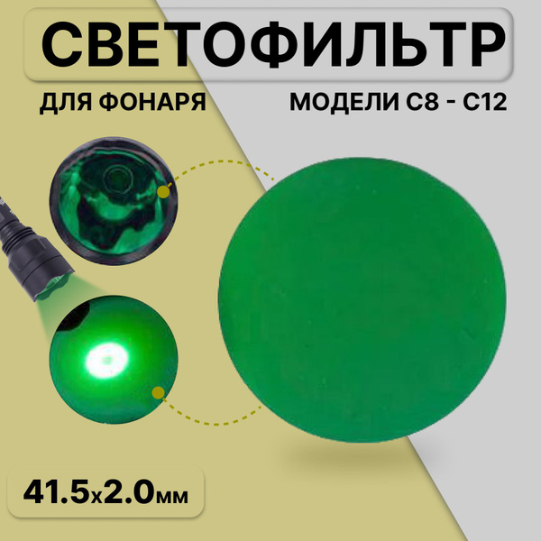 Сменная линза светофильтр для фонаря C8 C12 зеленый 41.5 мм*2.0 мм купить на OZON по низкой цене ...