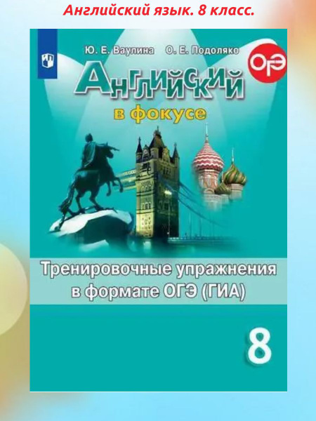 Английский язык. 8 класс. Spotlight. Тренировочные упражнения в формате ОГЭ. купить на OZON по ...
