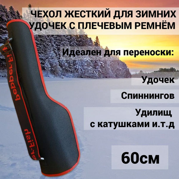 Чехол жесткий для зимних удочек с плечевым ремнём, Длина 60 см купить ...