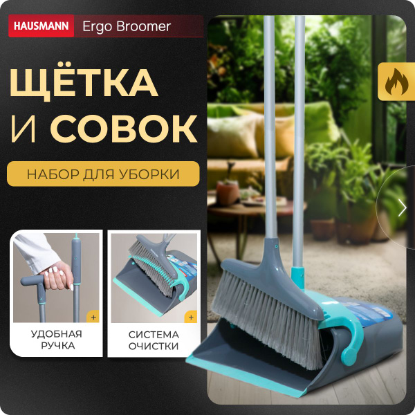 Набор для сухой уборки Hausmann Ergo Broomer: щетка и совок купить на ...