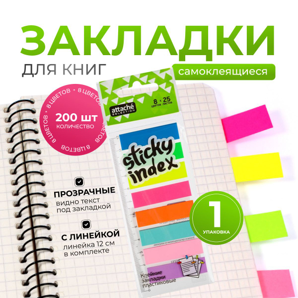 Стикеры для заметок, закладки для учебников 8 цветов с линейкой ...