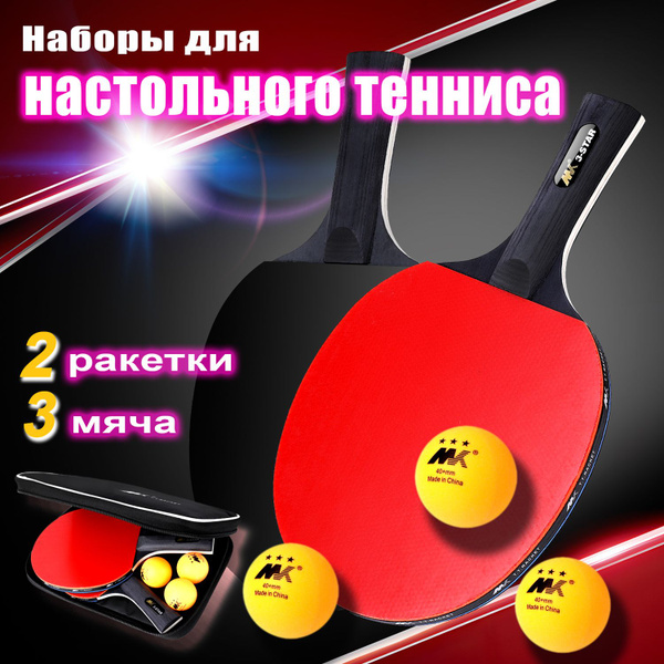 Набор для настольного тенниса 3 звезды/ ракетки для настольного тенниса ...