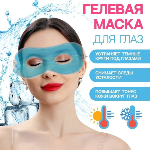 Многоразовая гелевая маска для глаз с эффектом охлаждения и нагревания ...