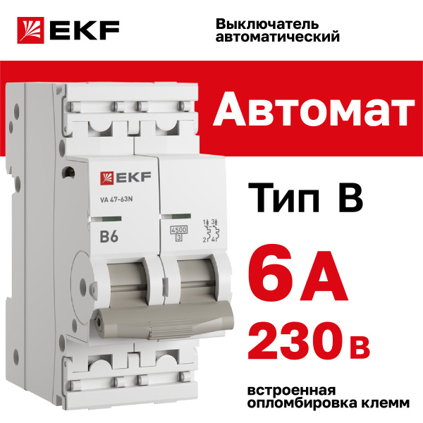 Автомат 6А, тип B, двухполюсный 2P, 4,5kA, cо встроенной опломбировкой ...