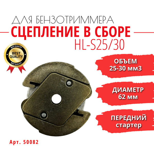 Сцепление в сборе на бензокосу с передним стартером HL-S25/30 - купить ...