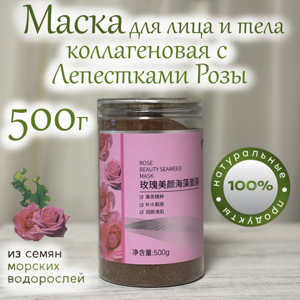 Маска с Лепестками Роз Коллагеновая из семян морских водорослей Банка ...
