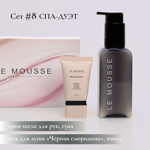 LE MOUSSE/ Сет #8 Спа-дуэт - купить с доставкой по выгодным ценам в ...