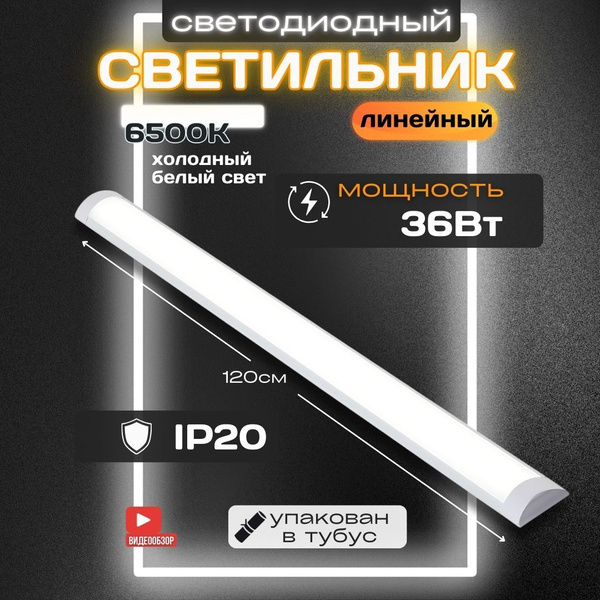 Характеристики Светильник светодиодный линейный 120 см, подсветка для ...