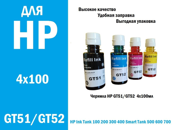 Чернила для принтера HP GT51/GT52 для HP DeskJet Ink, HP Tank 100, 200 ...