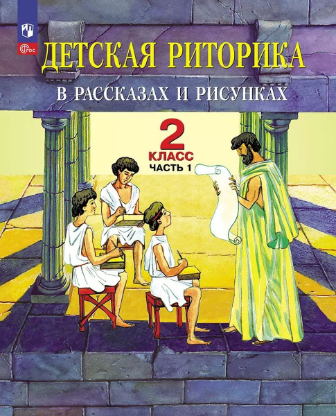 Детская риторика 2 класс Учебное пособие Часть 1 ФГОС - купить с ...