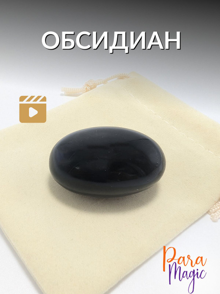 Обсидиан черный, натуральный камень,1шт., фракция: 2-4см. - купить с ...