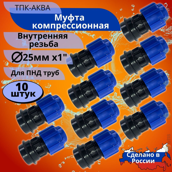 Муфта ПНД внутренняя резьба 25х1 ТПК-Аква компрессионная цанговая для ...
