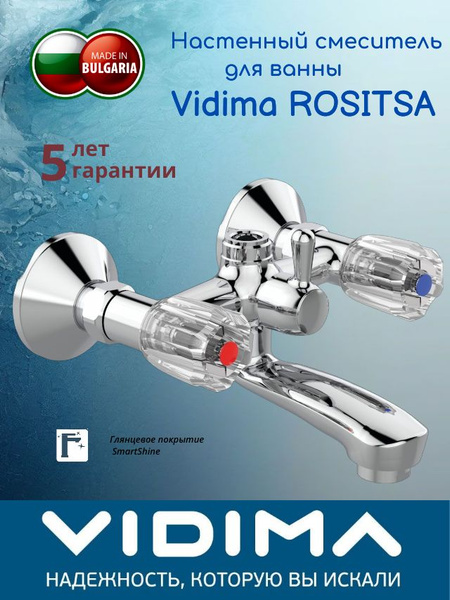 Настенный смеситель для ванны Vidima Rositsa - купить с доставкой по ...