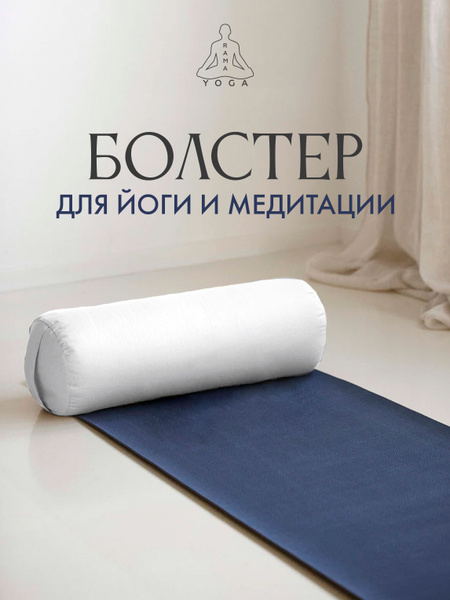 Болстер с лузгой для йоги, валик для спины, с регулированием плотности ...