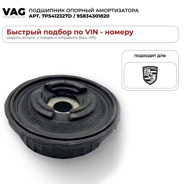 Опора амортизатора передняя VAG 7P5412327D / 803209 для Porsche Cayenne ...