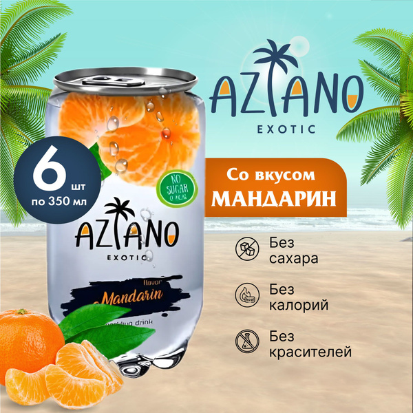 Газированный напиток Aziano со вкусом мандарина, 350 мл (6 шт) купить ...
