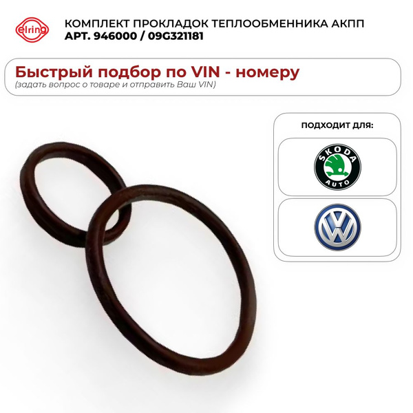 Комплект прокладок теплообменника АКПП ELRING 946000 / 09G321181 для VW ...