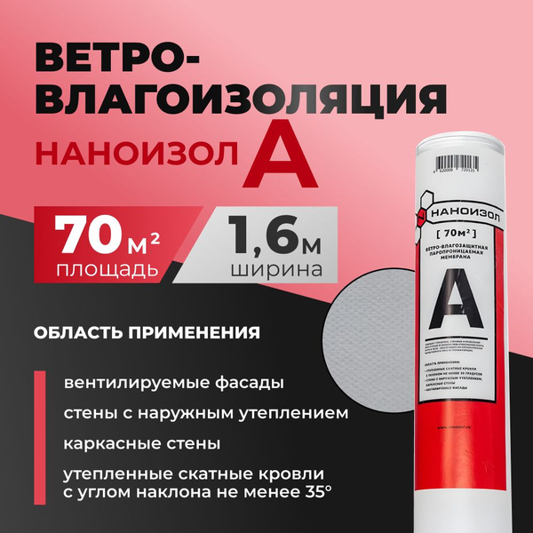 Ветро-влагозащитная, паропроницаемая мембрана НАНОИЗОЛ А (A) 70 м2 ...