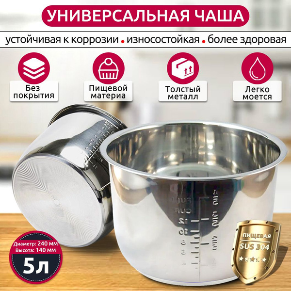 Мультиварка-скороварка для чаша универсальная 5 литров, высота 140 MM ...