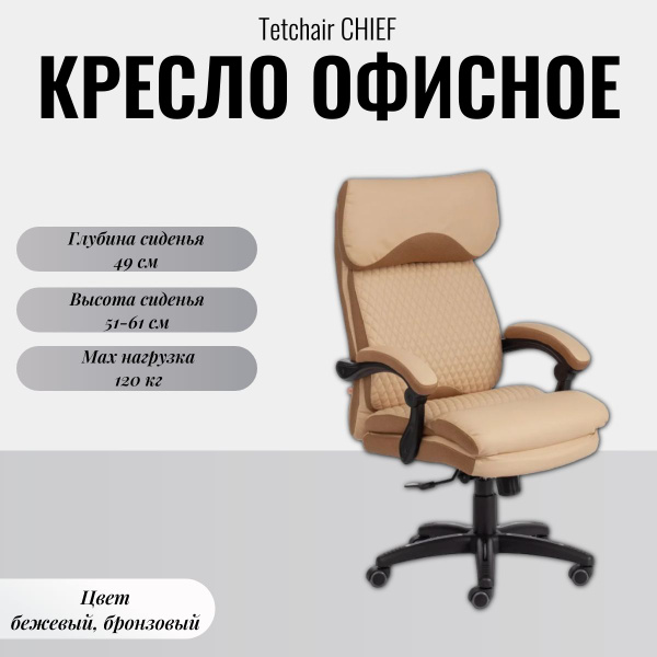 Кресло для руководителя Tetchair CHIEF кожзам/ткань beige/bronze купить на OZON по низкой цене ...